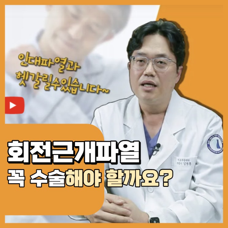 회전근개파열 원인과 치료법 힘줄 파열은 수술밖에 답이 없다 대전정형외과 바로세움 정형외과 김경훈 병원장님 네이버 블로그