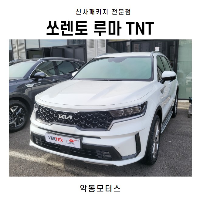 순천썬팅 악동모터스 루마tnt 신차패키지모빌하임p2장판ms폴리머 언더코팅 후 쏘렌토 출고 네이버 블로그
