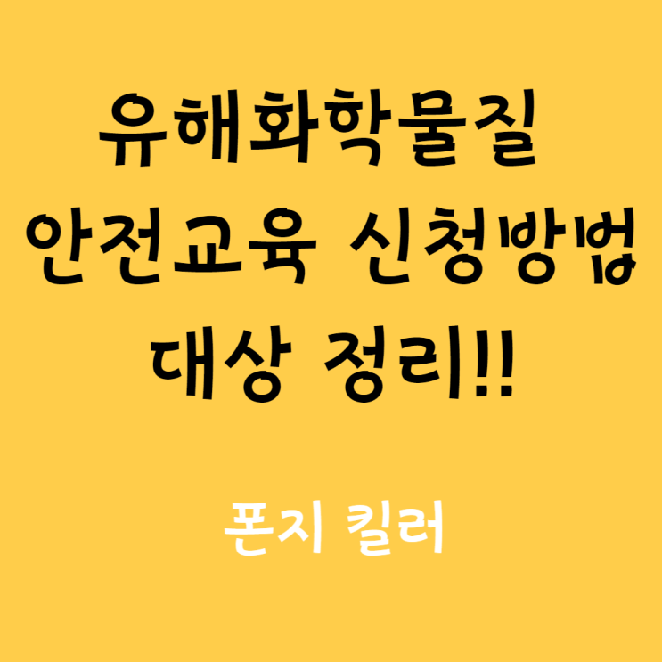 유해화학물질 안전교육 신청방법 및 대상 정리 네이버 블로그