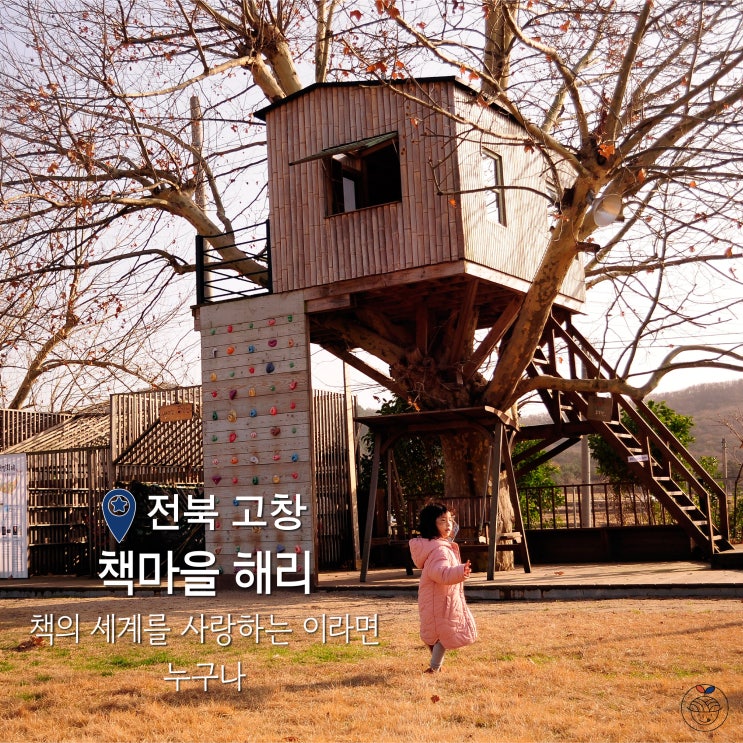 전북 고창 책마을 해리전주 근교 아이랑 갈만한 곳 전북 아이랑 책육아 하는 분께 추천 네이버 블로그