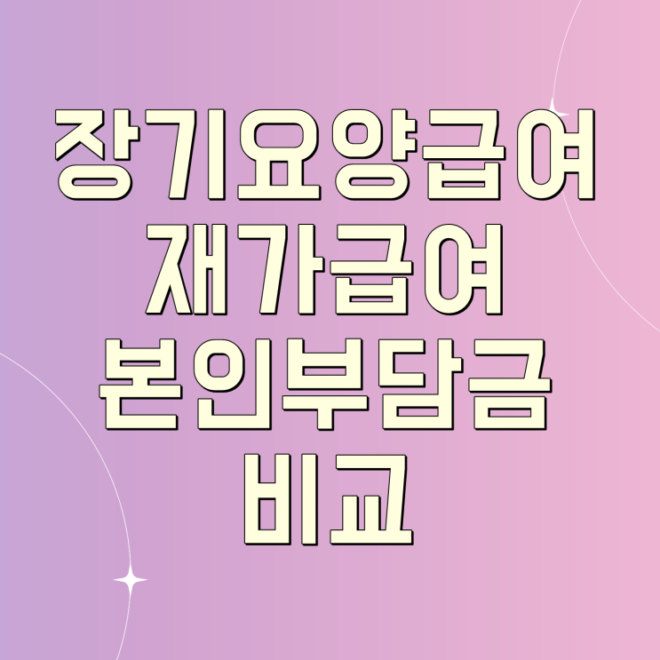 장기요양급여 계약 재가급여 본인부담금 비교 네이버 블로그