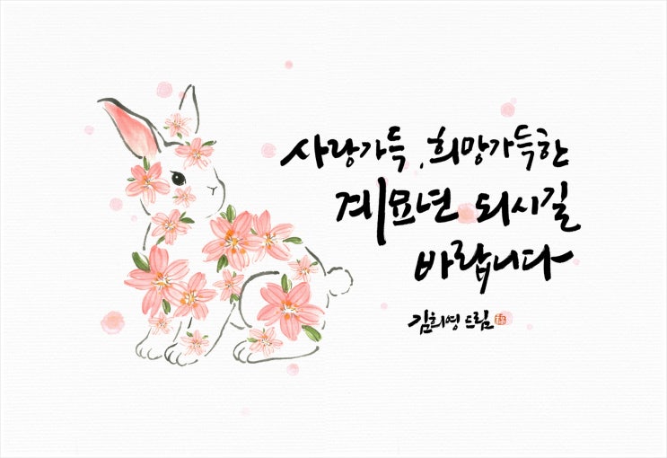 2023년 계묘년 연하장 토끼의해 검은토끼 토끼 일러스트 수묵화 동양화 수묵 김희영 그림 수묵일러스트 새해인사 캘리그라피