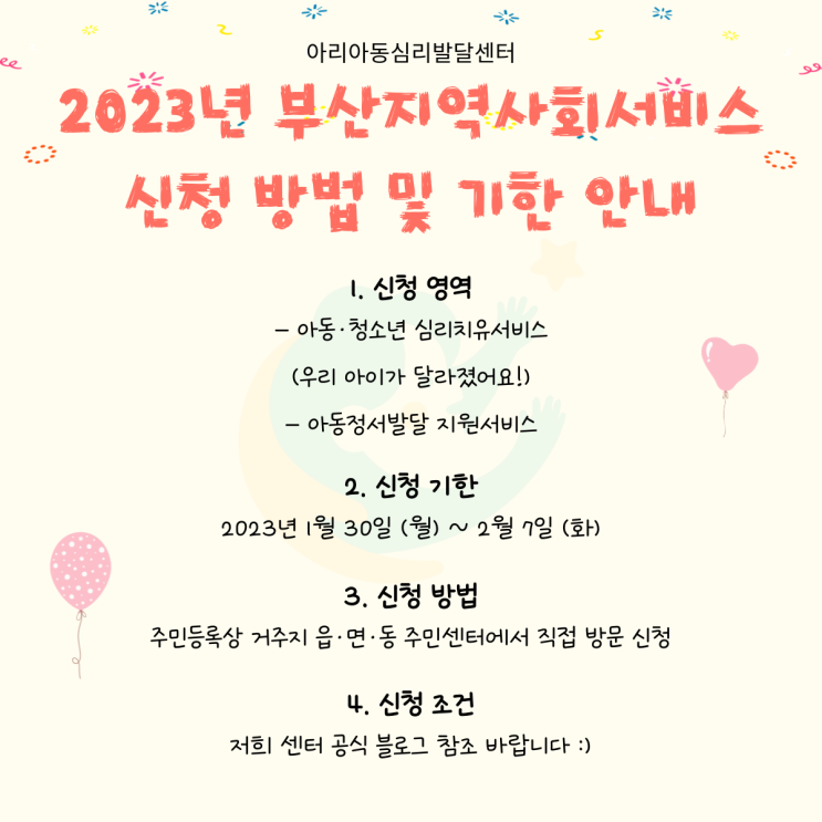 2023년도 부산지역사회서비스투자사업 신청 기한 및 신청 방법 안내 아리아동심리발달센터 네이버 블로그