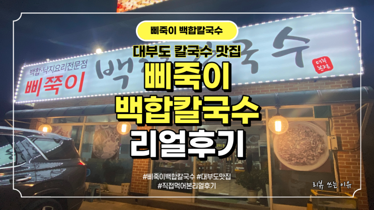 삐죽이 백합칼국수 대부도 칼국수 맛집이에요 네이버 블로그