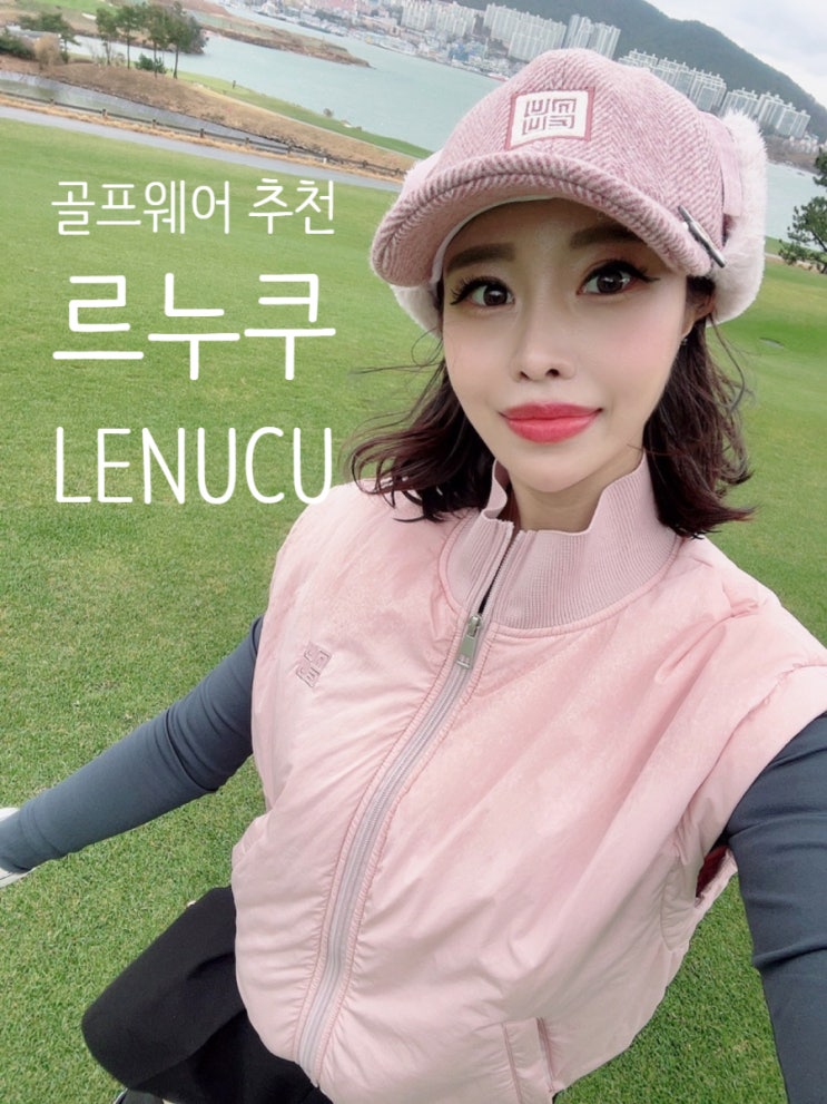 여성골프웨어 르누쿠 겨울골프웨어 패딩조끼 골프모자 골프웨어셋업 추천 네이버 블로그