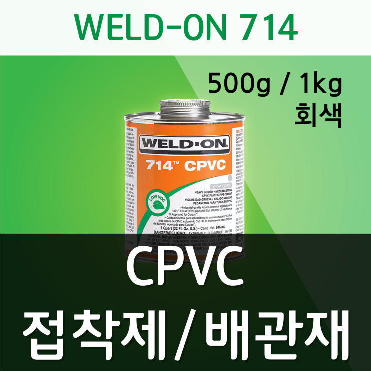WELD ON 714 CPVC : CPVC 용해성 접착제, 플라스틱 PVC 배관재 : 네이버 블로그