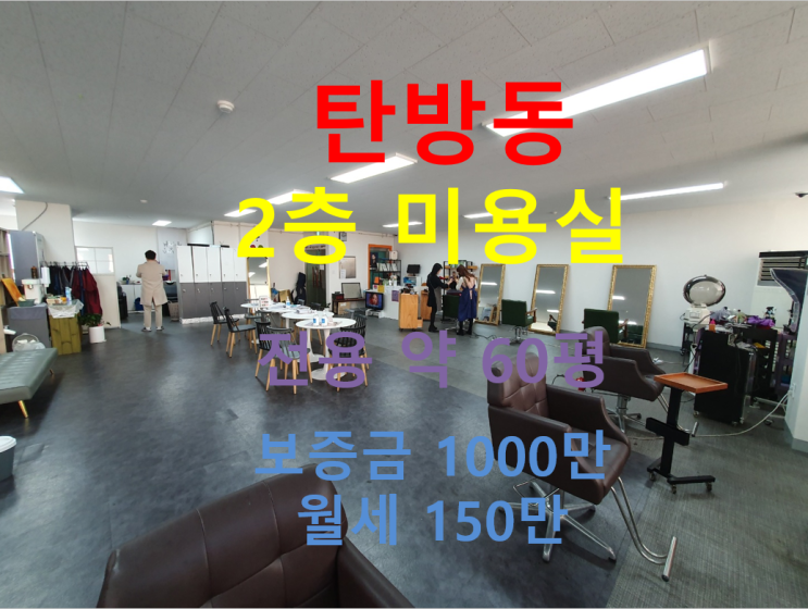 대전 서구 미용실 임대 탄방동 내부 넓게 빠진 상가 유동인구 많고 고객확보된 미용실 임대 네이버 블로그