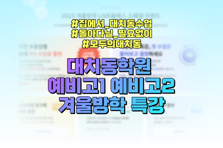 대치동 학원 예비고1 예비고2 겨울방학 특강 모두의대치동으로 집에서 다니세요 네이버 블로그