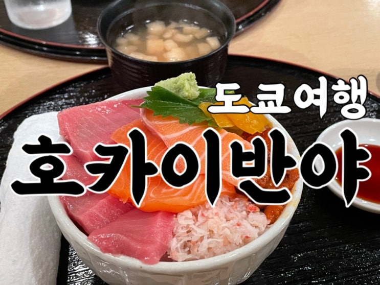 도쿄 호카이반야 츠키지시장 츠키지시장맛집 도쿄여행 일본여행 도쿄가볼만한곳 일본가볼만한곳 네이버 블로그