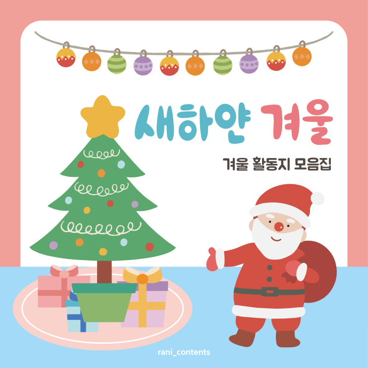 유치원 어린이집 겨울방학책으로도 활용 가능한 겨울활동지 모음집 출시 네이버 블로그