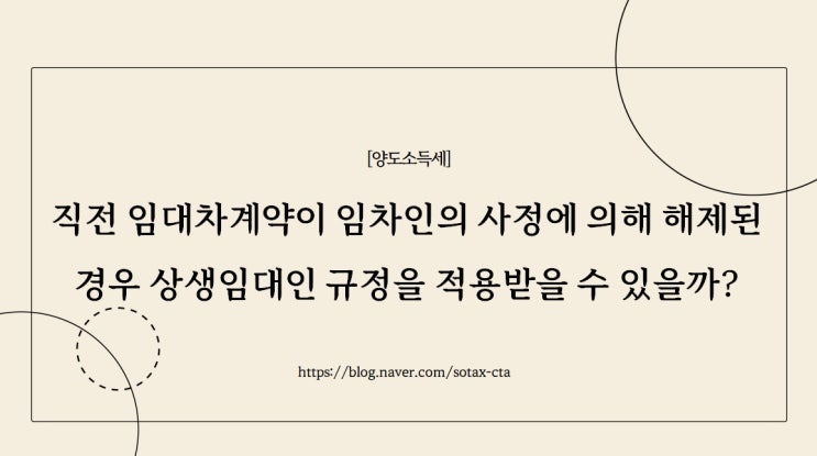 양도세 상생임대인 직전 임대차계약이 임차인의 사정에 의해 해제된 경우 상생임대인 규정을 적용받을 수 있을까 네이버 블로그