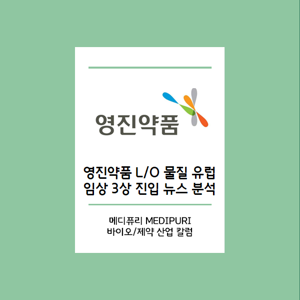영진약품 미토콘드리아 치료제 후보물질 KL1333 3상 진입 뉴스 분석, 주가는? : 네이버 블로그