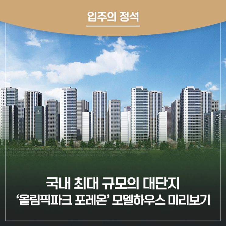 국내 최대 규모의 대단지 ‘올림픽파크 포레온’ 모델하우스 미리보기 : 네이버 블로그
