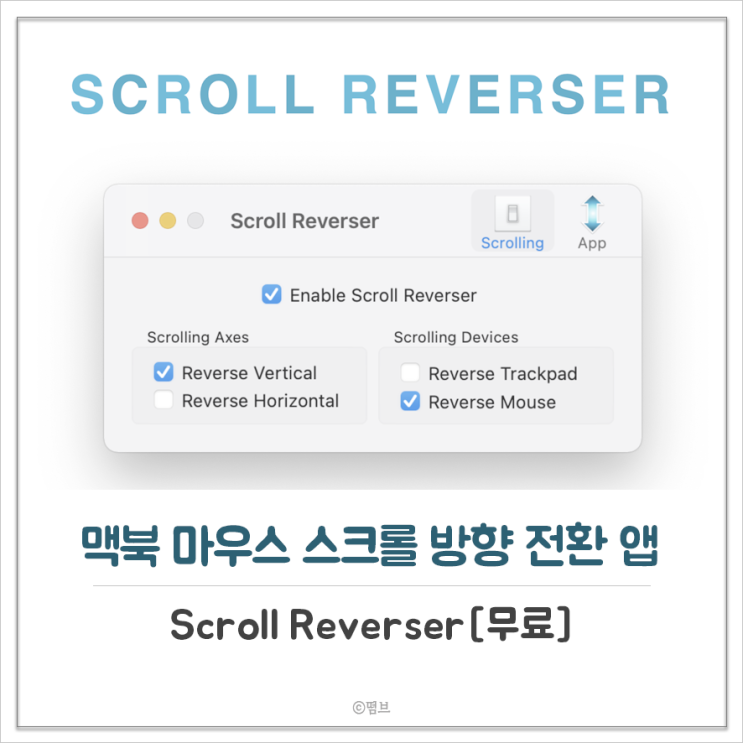 맥북 마우스 스크롤 방향 전환 앱 Scroll Reverser : 네이버 블로그