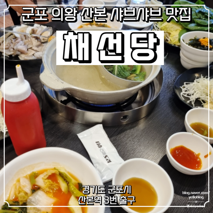 군포의왕산본｜샤브맛집 채선당 회식하기 좋은 오래 된 기본적인 샤브샤브집 네이버 블로그