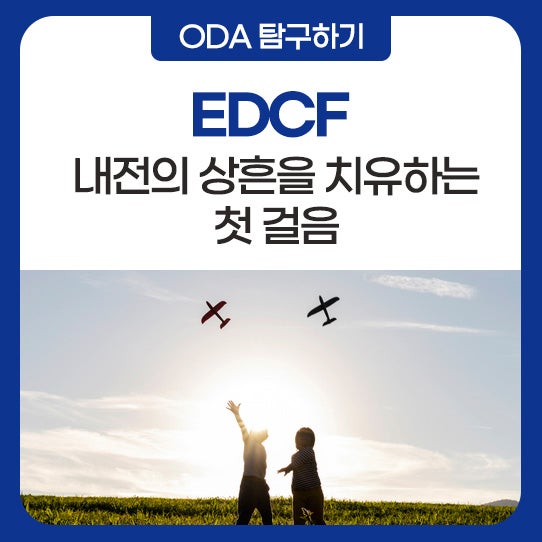 EDCF, 내전의 상흔을 치유하는 첫 걸음 : 네이버 블로그