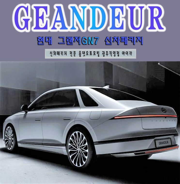 그랜저 풀체인지 GN7 광주 신차패키지는 아이카와 함께 하세요. : 네이버 블로그
