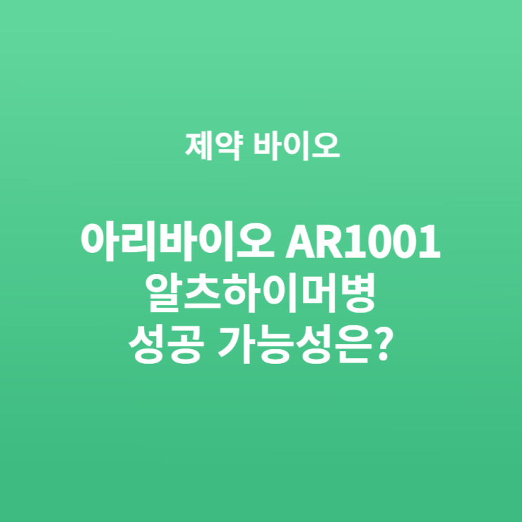 아리바이오의 'AR1001' 는 알츠하이머병에 성공할 수 있을까? : 네이버 블로그