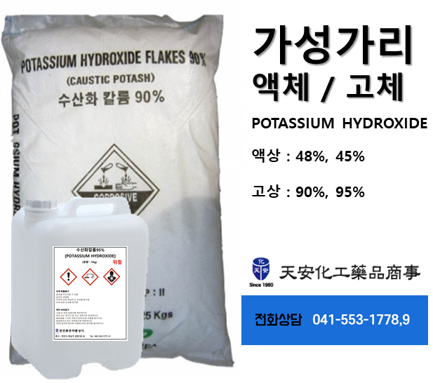 수산화칼륨 가성가리 Potassium Hydroxide 네이버 블로그
