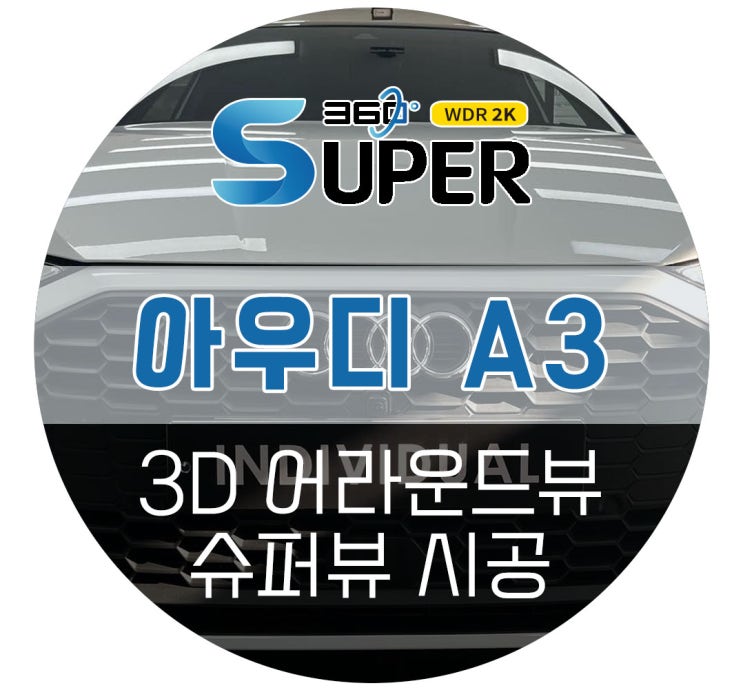 아우디 순정 어라운드뷰와 싱크로율 999 신제품 3d 슈퍼뷰 오리지널 네이버 블로그