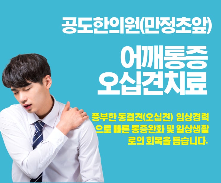 동결견오십견 어깨통증으로 움직이기 어렵다면 안성 공도한의원 치료 네이버 블로그