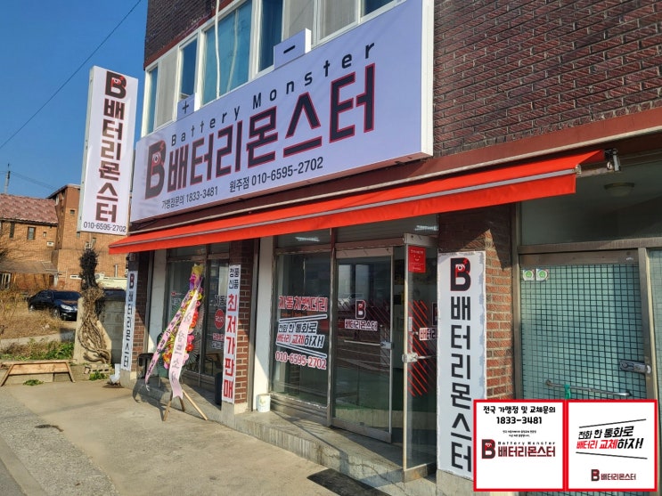 원주 자동차 밧데리 출장교체 전문점 배터리 몬스터 원주점입니다 네이버 블로그
