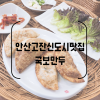 안산고잔신도시맛집 손맛이 느껴지는 국보만두 네이버 블로그