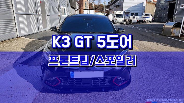 K3 GT 5도어 모터홀릭 프론트립, UNR 덕빌 스포일러 카본 랩핑 : 네이버 블로그