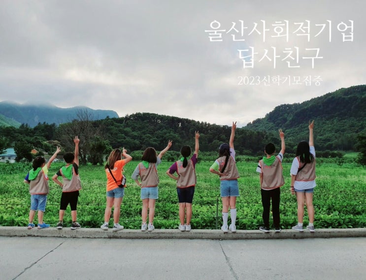 울산 사회적기업 답사친구 2023년 신학기 모집중 네이버 블로그