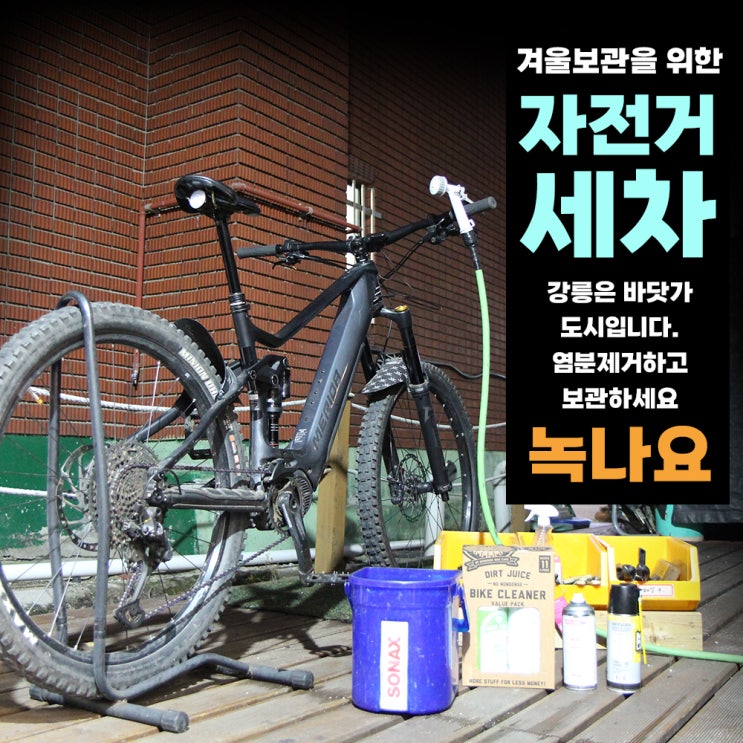강릉 자전거 분해세차정비 겨울입니다 세차하고 보관하세요 네이버 블로그