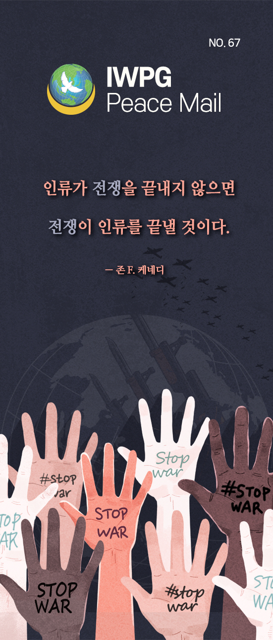 IWPG 피스메일 제67호 : 네이버 블로그