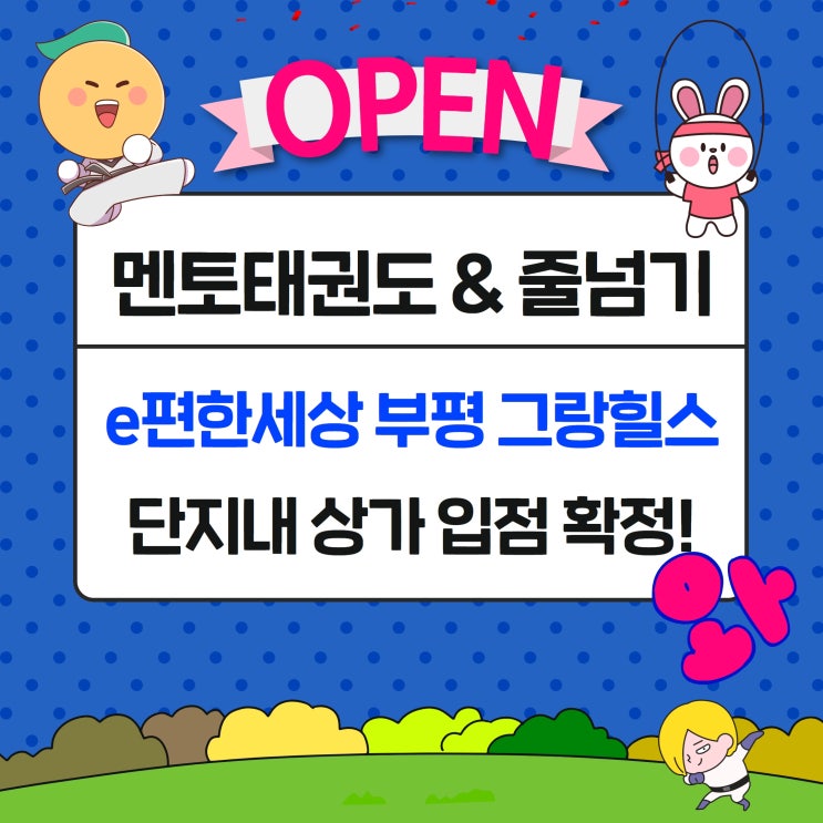 인천 청천동 E편한세상 부평 그랑힐스 멘토태권도 입점 확정 네이버 블로그