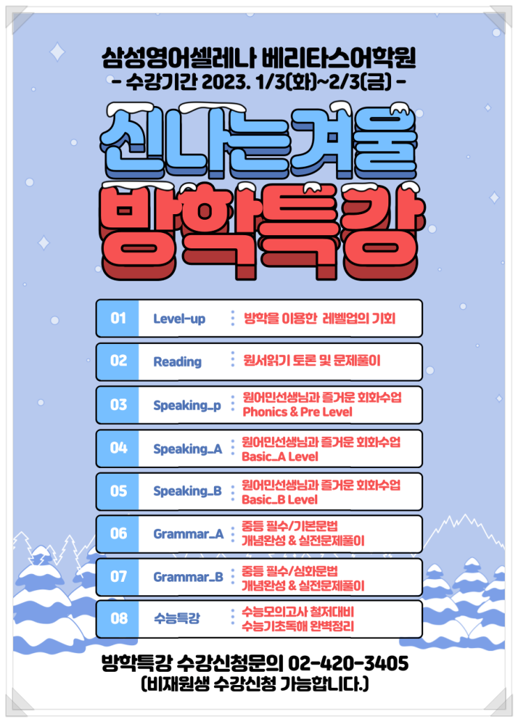 헬리오시티 삼성영어셀레나 베리타스어학원 2023 겨울방학 특강모집 가락초 해누리초 해누리중 배명중 석촌초 유치부영어 초등영어
