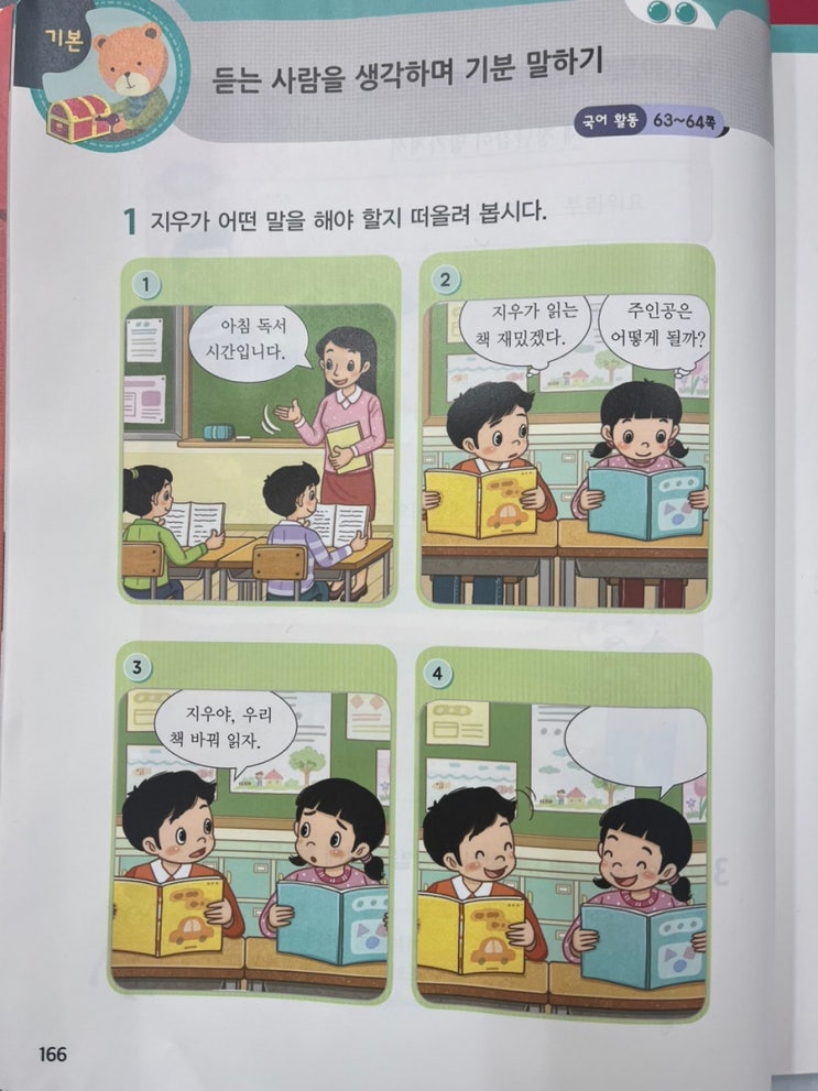 1학년 교사교육과정 1130수161일차 뉴스 날씨로 전국 강추위 실감하기 국어 듣는 사람을 생각하며 기분 말하기