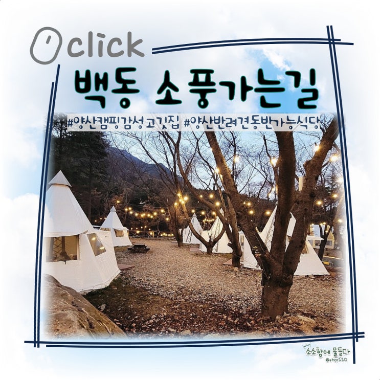 양산 백동 소풍가는길 캠핑 글램핑 감성 고깃집 반려견 동반 가능 식당 네이버 블로그
