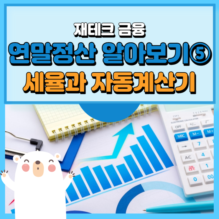 연말정산 계산기 종합소득과세표준 세금계산기 홈택스 세금부과율 및 세액공제 총정리⑤ 네이버 블로그