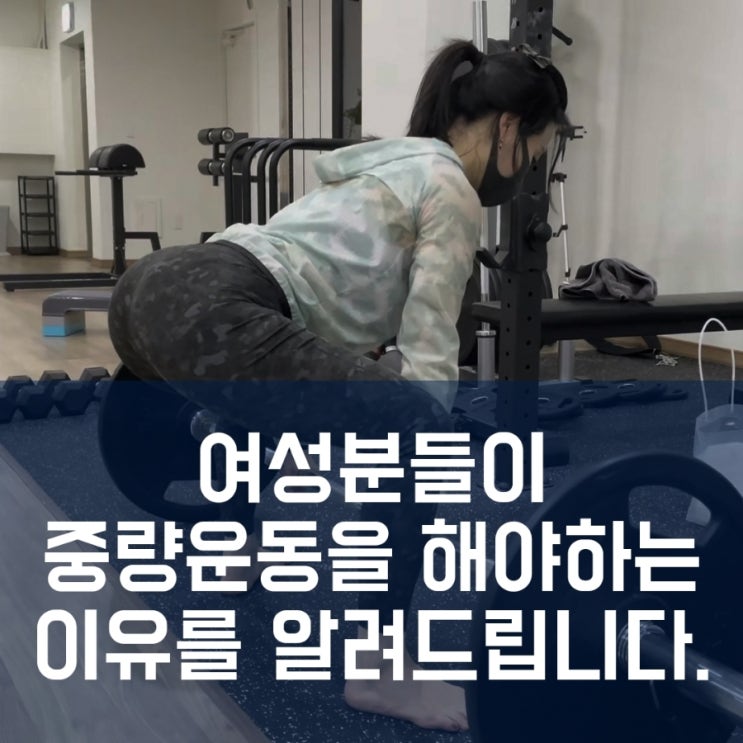 서초pt 여성분들이 중량운동을 해야하는 이유를 알려드립니다 네이버 블로그
