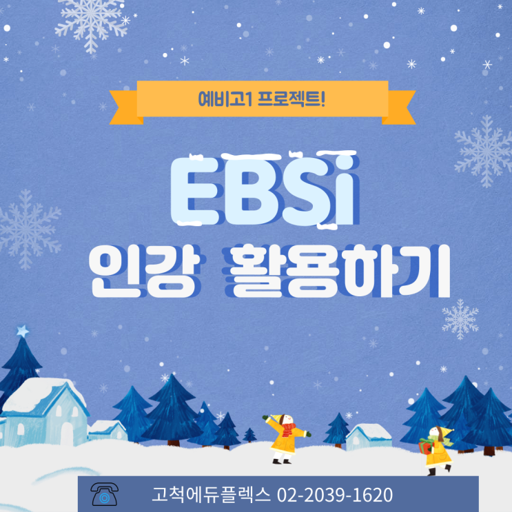 [구로구 고척학원] 예비고1 EBS 무료 인강 활용하기 : 네이버 블로그