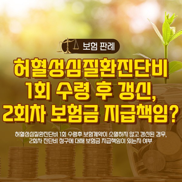 👨‍🎤 금융민원센터 허혈성 심질환 진단비 1회 수령 후 보험계약이 소멸하지 않고 갱신된 경우 2회차 진단비 청구에 대해