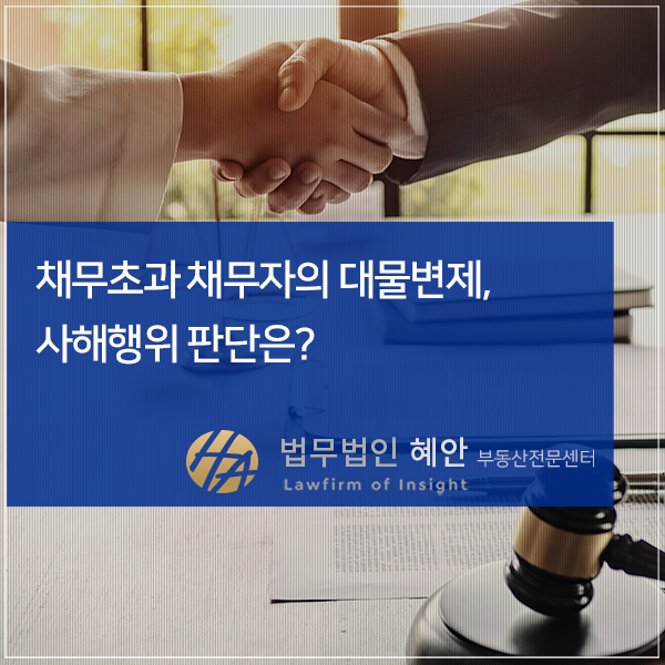 채무초과 채무자의 대물변제 무조건 사해행위로 볼 수 있을까사해행위취소소송 네이버 블로그