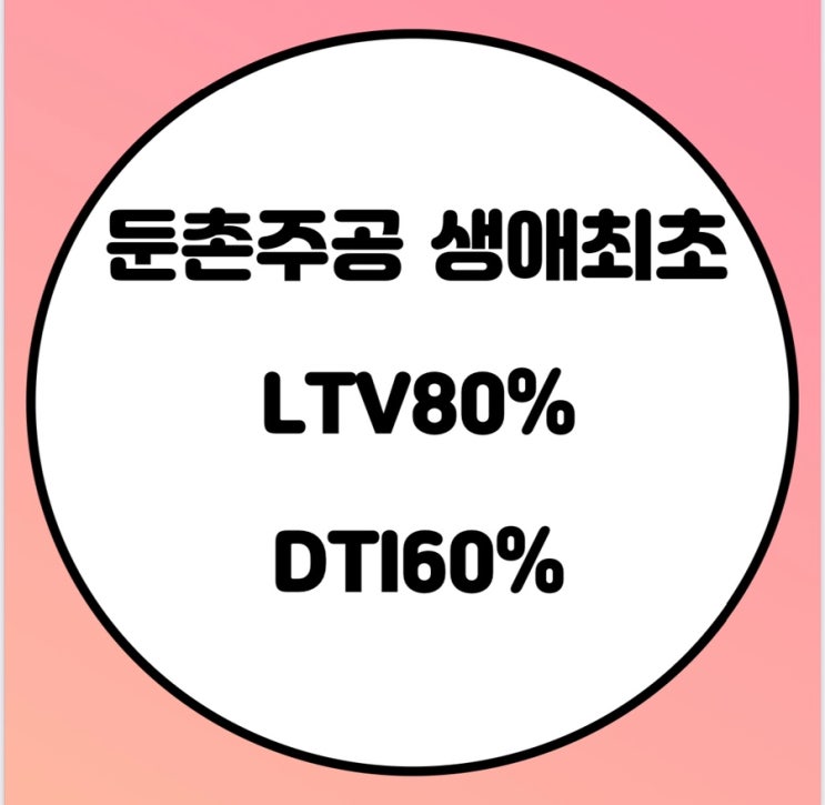 둔촌주공 생애 최초 LTV80% 대출한도 6억 원 DTI60% (feat. 견본주택 궁금하다) : 네이버 블로그
