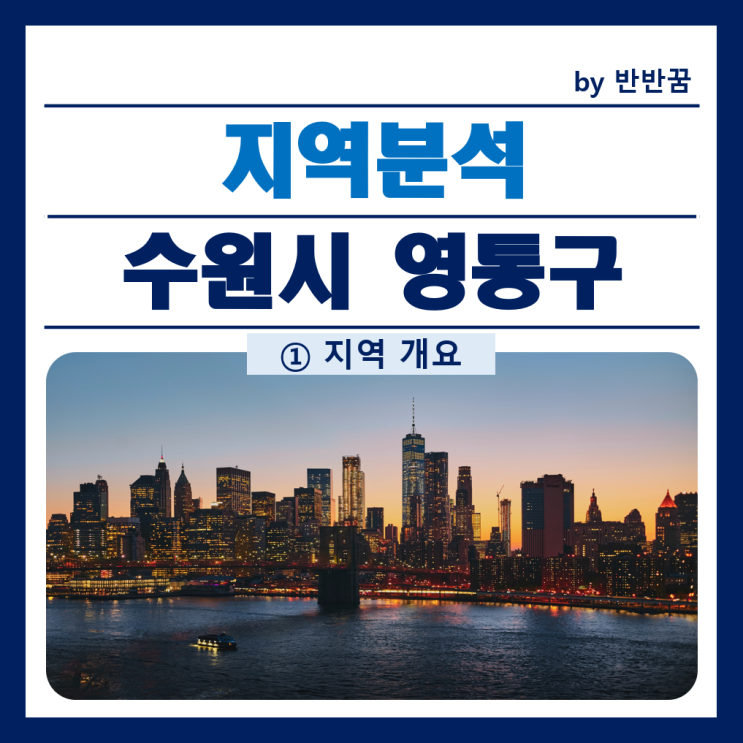 지역분석 수원시 영통구 손품 임장보고서① 지역 개요 행정구역 인구수 세대수 연령별 인구비율 전출입 네이버 블로그