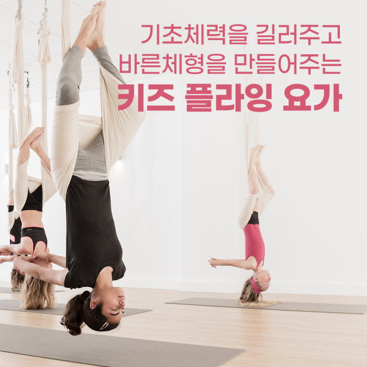 기초체력을 길러주고 바른체형을 만들어주는 구파발 키즈 플라잉 요가 진관동 키즈플라잉 지축 키즈플라잉 연신내 키즈플라잉