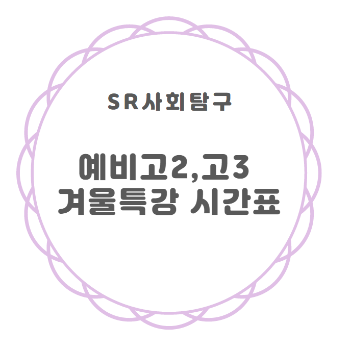 중계동 은행사거리 Sr사회탐구학원 예비고3고2 겨울방학 시간표 안내 네이버 블로그