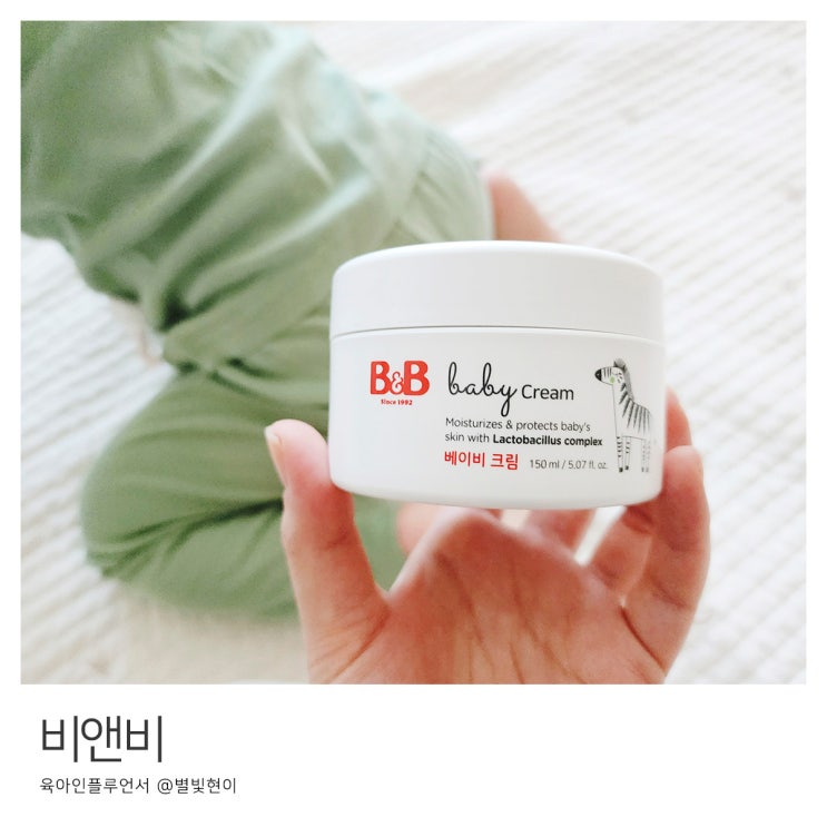비앤비 베이비크림 산뜻함이 돋보이는 100시간 고보습 아기크림 추천 네이버 블로그
