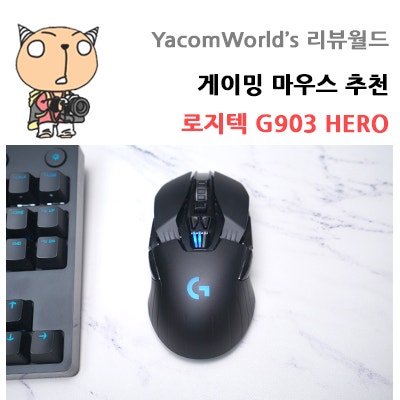 게이밍 마우스 추천 로지텍 G903 HERO 사용기 : 네이버 블로그