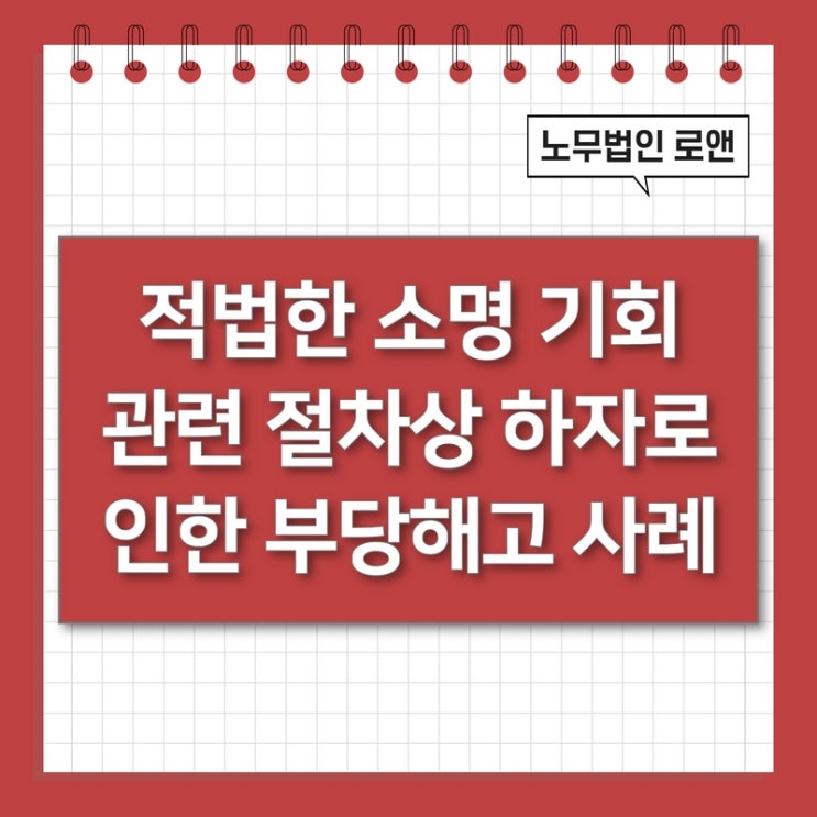 적법한 소명 기회 관련 절차상 하자로 인한 부당해고 사례 네이버 블로그