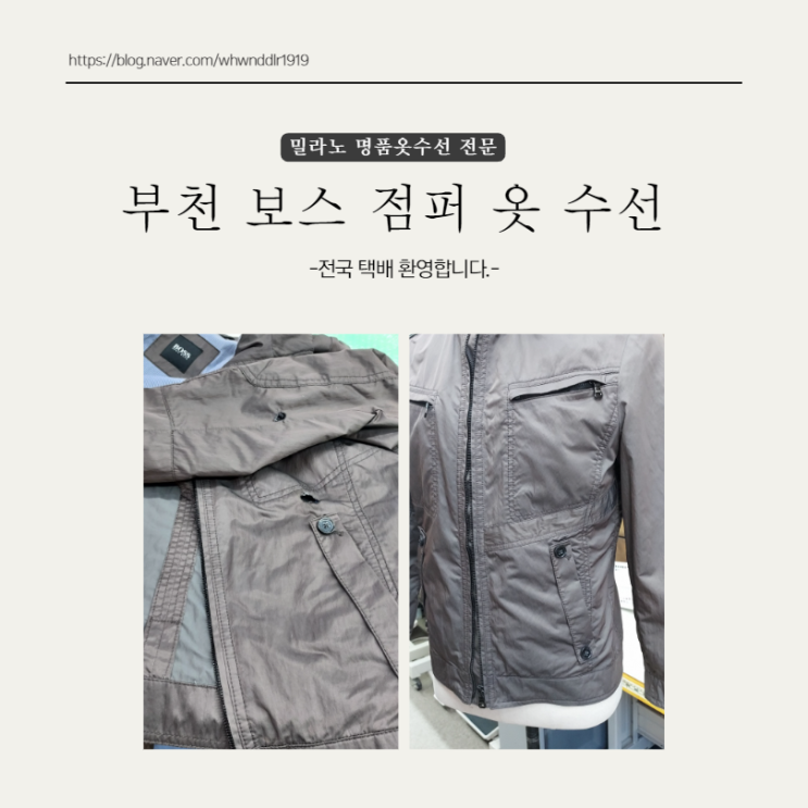 부천 보스 점퍼 옷 수선 구멍난 점퍼 제대로 수선하자 네이버 블로그