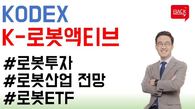 [빽담화TV] 로봇ETF, KODEX K 로봇액티브 ETF : 네이버 블로그
