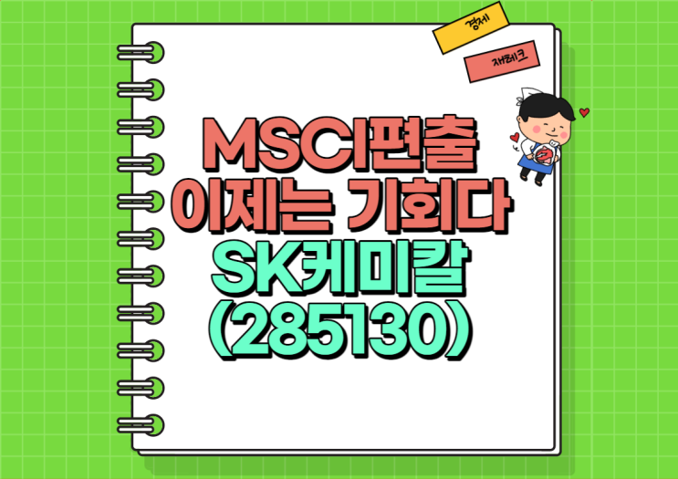 MSCI편출 이제는 기회다! SK케미칼 주가 및 실적, 배당금 정리 : 네이버 블로그